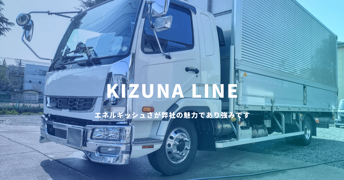 会社概要｜KIZUNA LINE株式会社